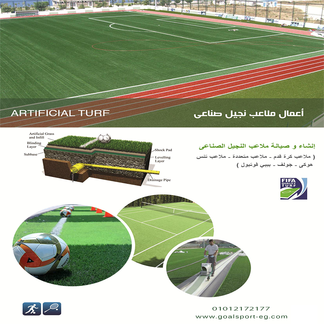 ملاعب نجيل صناعي - نجيل صناعي